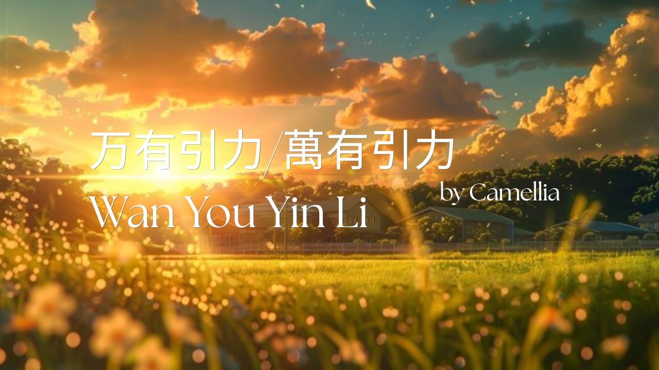 万有引力 / 萬有引力 (Wan You Yin Li) | Mandarin Lyrics I Pinyin Lyrics - YouTube