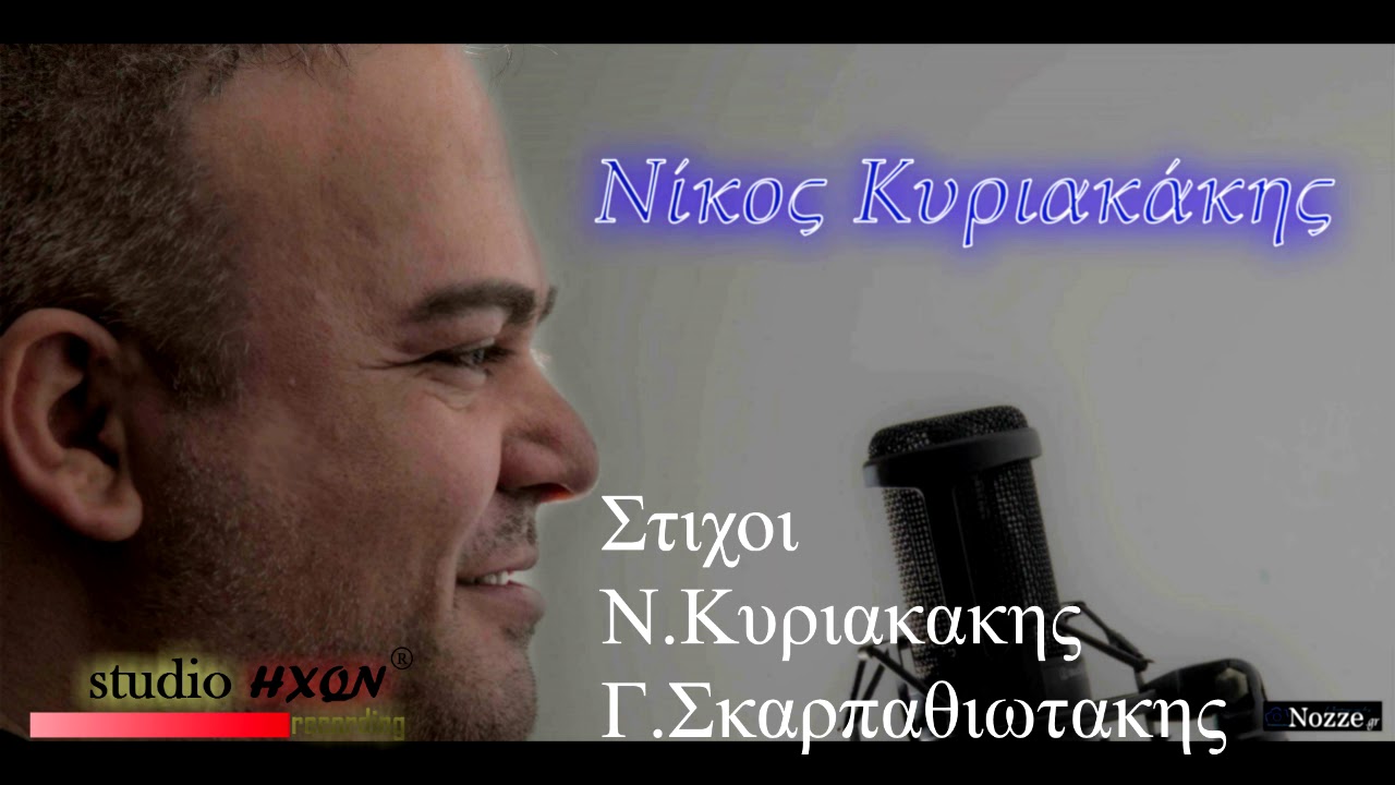 Νίκος Κυριακάκης - κωστας παπουτσακης ... ΟΛΑ ΣΕ ΣΕΝΑ Τ ΑΓΑΠΩ Official ...