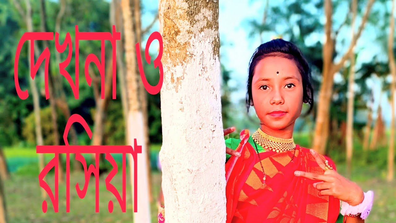 Dekhna o rashiya.Supriya barman - YouTube