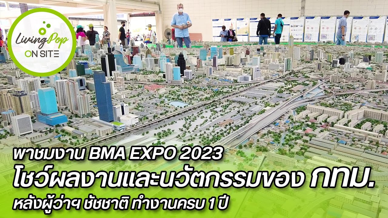 พาชมงาน "BMA EXPO 2023" โชว์ผลงานและนวัตกรรมของ กทม. หลังผู้ว่าฯ ชัชชาติ ทำงานครบ 1 ปี - YouTube