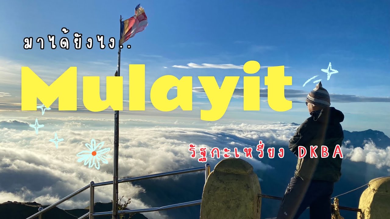 มูลาอิ Mulayit ขุนเขาแห่งศรัทธา ของชาวกะเหรี่ยงพุทธ DKBA (Sub/CC) - YouTube
