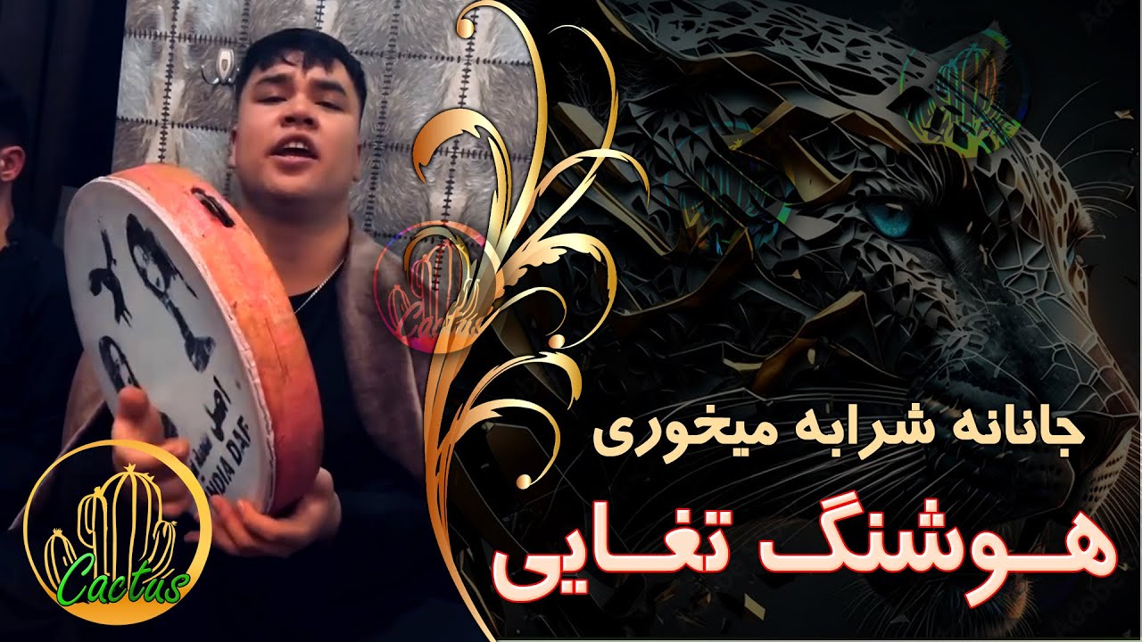 همتو تیت و دلنشین از هوشنگ جان - Hoshang Taghayee - YouTube