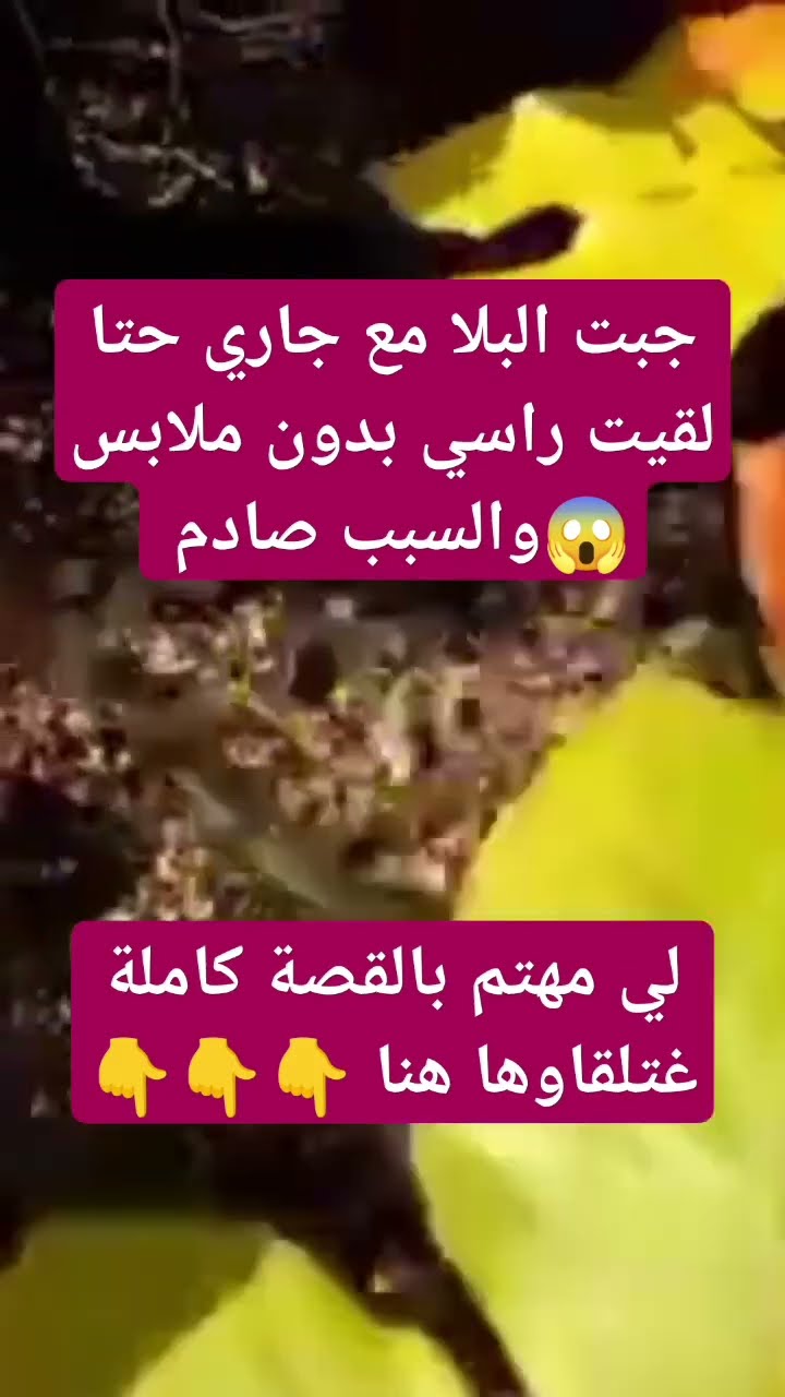 جبت البلا مع جاري حتا لقيت راسي بدون ملابس قصص بالدارجة قصص Travel