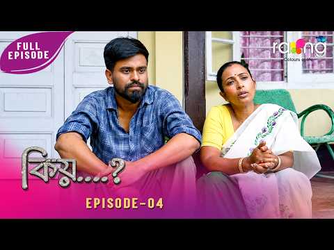 Kiyo - কিয় | 23rd July 2026 | Ep No 04