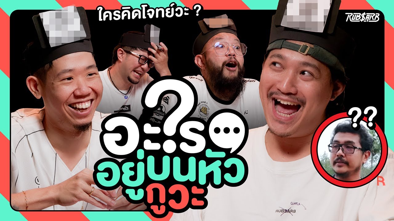 โจทย์โหดเหมือนโกรธเป็ดถีบ [อะไรอยู่บนหัวกูวะ ... EP.4] - YouTube
