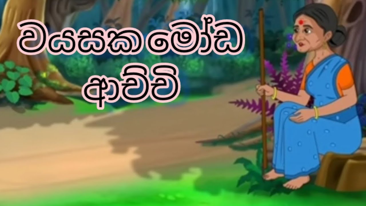 Wayasaka Mooda Aachchi cartoon ( වයසක මෝඩ ආච්චි ) - YouTube