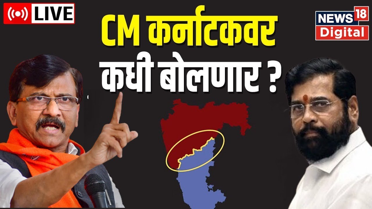 Sanjay Raut LIVE | Eknath Shinde | Maharashtra Karnataka Border Dispute ...