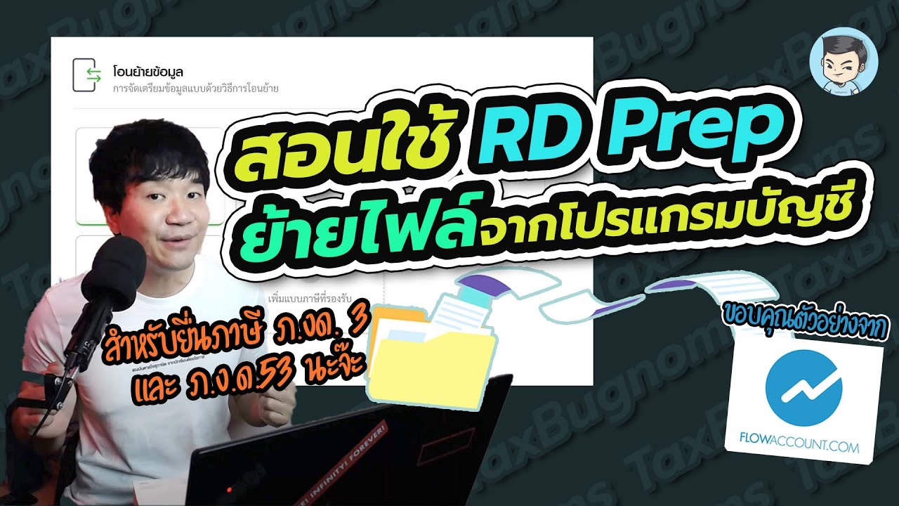 วิธีโอนย้ายข้อมูลจากโปรแกรม RDPrep ผ่านโปรแกรมบัญชี | NEW e-Filing ยื่นภาษีออนไลน์แบบใหม่ EP.10 ...
