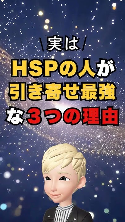実はHSPの人が「引き寄せ最強」な3つ理由！ #HSP #引き寄せ #潜在意識 - YouTube