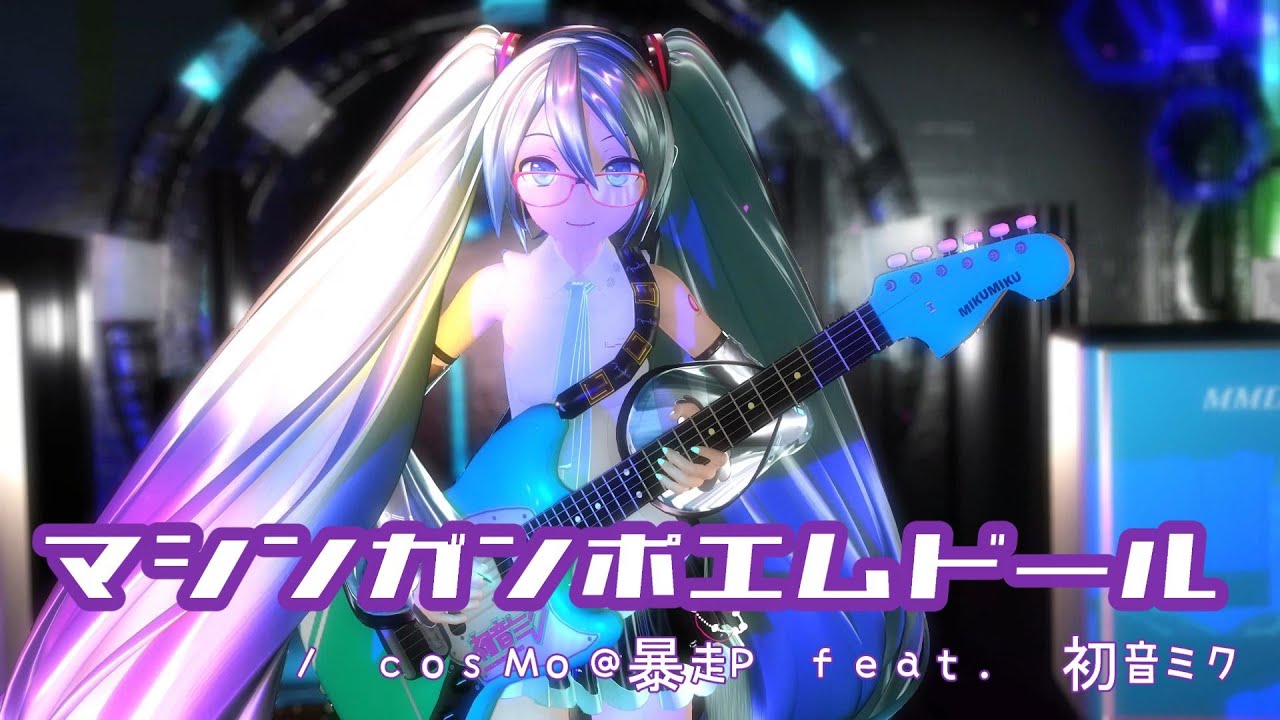 【MMD】マシンガンポエムドール / cosMo＠暴走P feat. YYB式初音ミクNT - YouTube