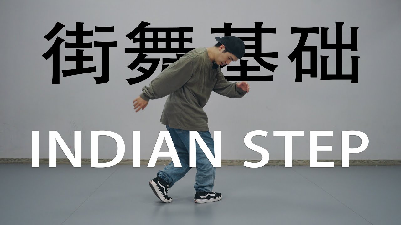 【这个老师好会教】Indian Step丨HIPHOP基础元素 - YouTube
