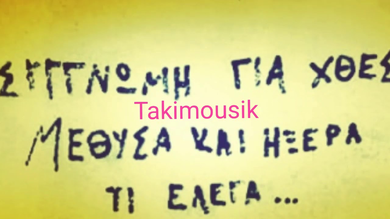 ΌΠΑ Η ΚΑΡΔΙΑ ΜΟΥ Η ΣΟΡΟΠΑ. 😎Τάκης Χαψής - YouTube