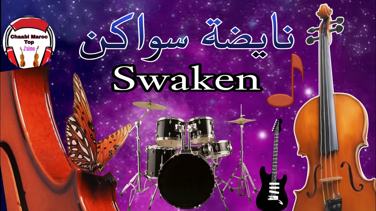 Cha3bi Swaken Nayda Nachat Chaabi Ambiance Top Maroc - شعبي نايضة سواكن ...