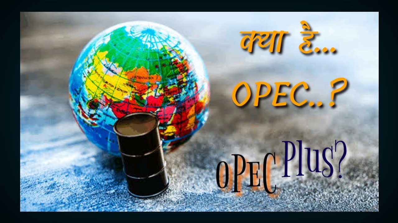 Difference between OPEC & OPEC Plus | ओपेक ओर ओपेक+ मे अन्तर - YouTube