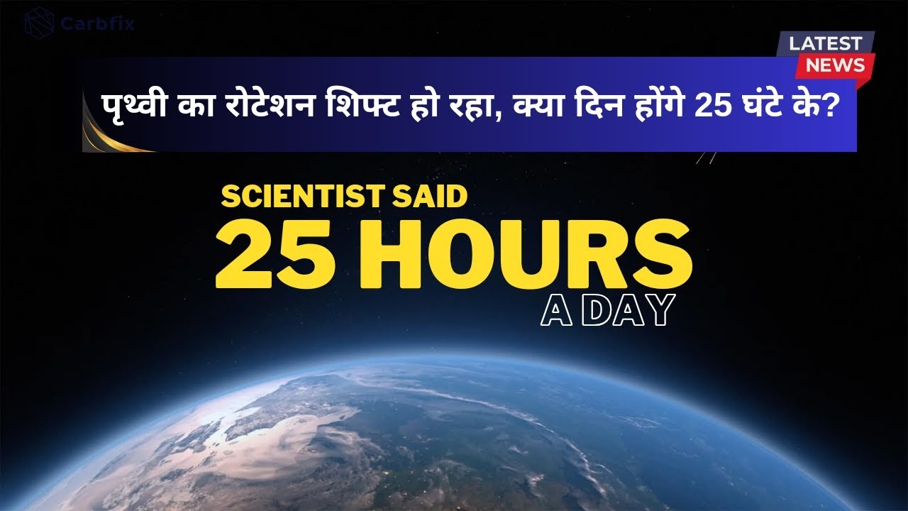 Earth is moving towards a 25-hour day as its rotation changes | क्या ...