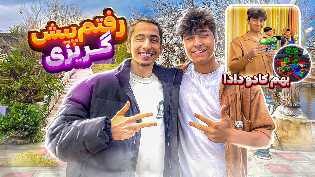 علی گریزی اومد ایران رفتم پیشش😲🤩بهم هدیه داد Youtube
