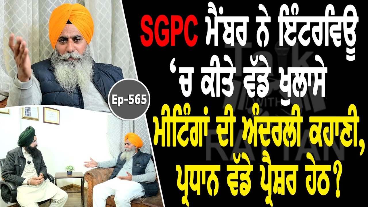 Show with Jaswant Singh Purdan | SGPC | EP 565 | Talk with Rattan - YouTube