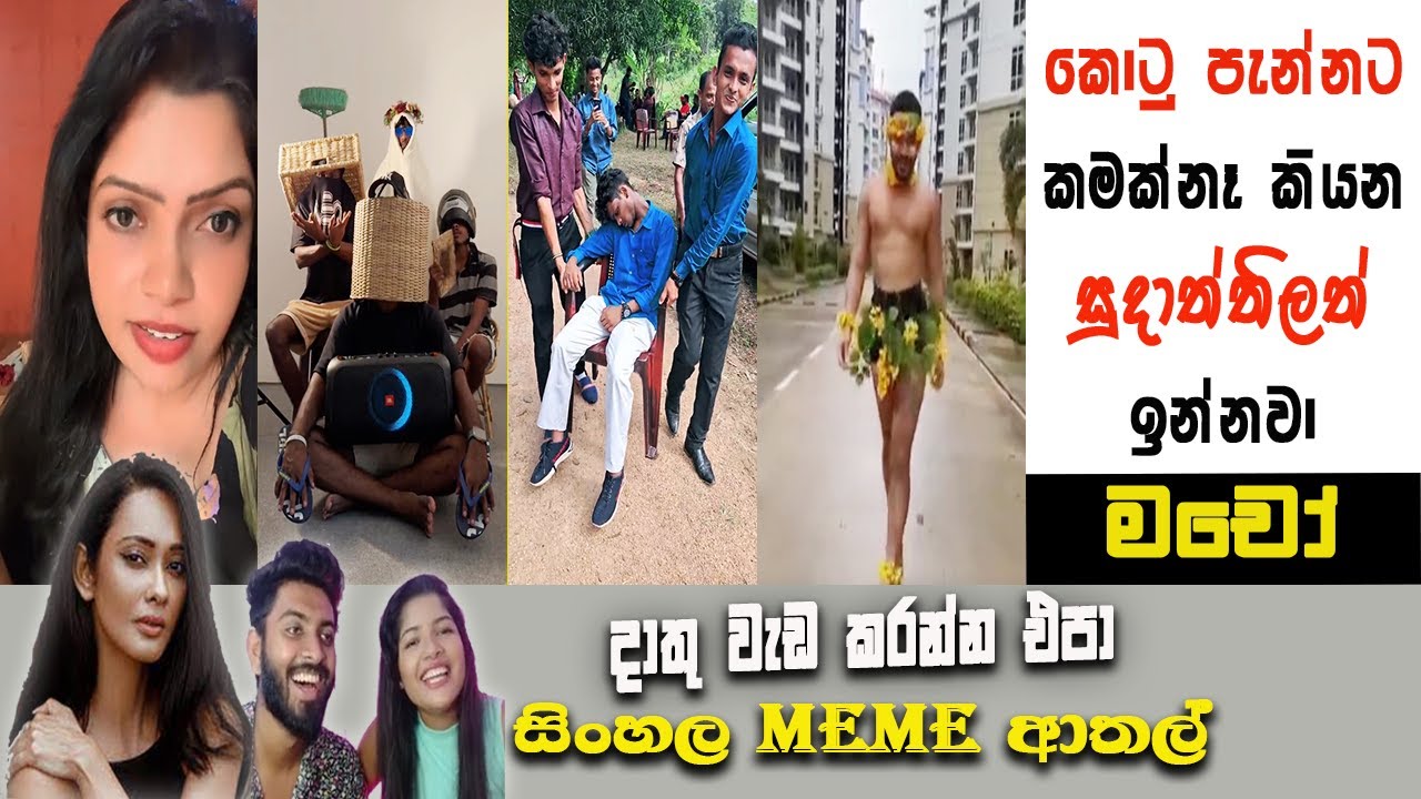 SRI LANKAN ATHAL MEMES | EPISODE 20 | Sinhala Athal memes | funny ...