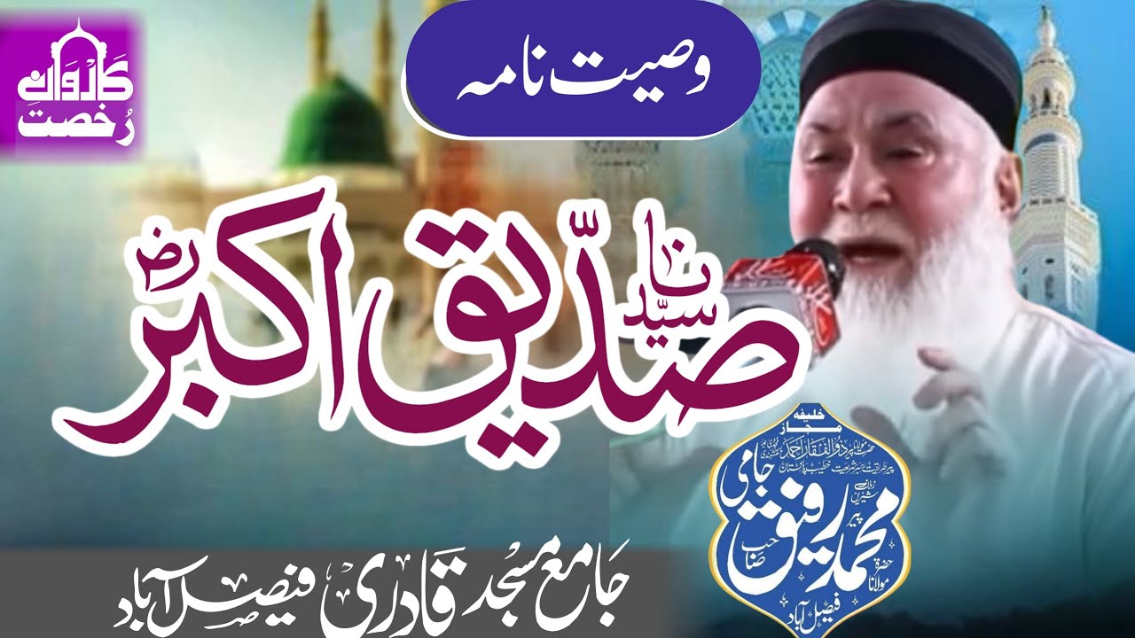 Molana Rafiq Jami Sahib| Syedna Siddiq Akbar | سیدنا صدیق اکبرؓ ...