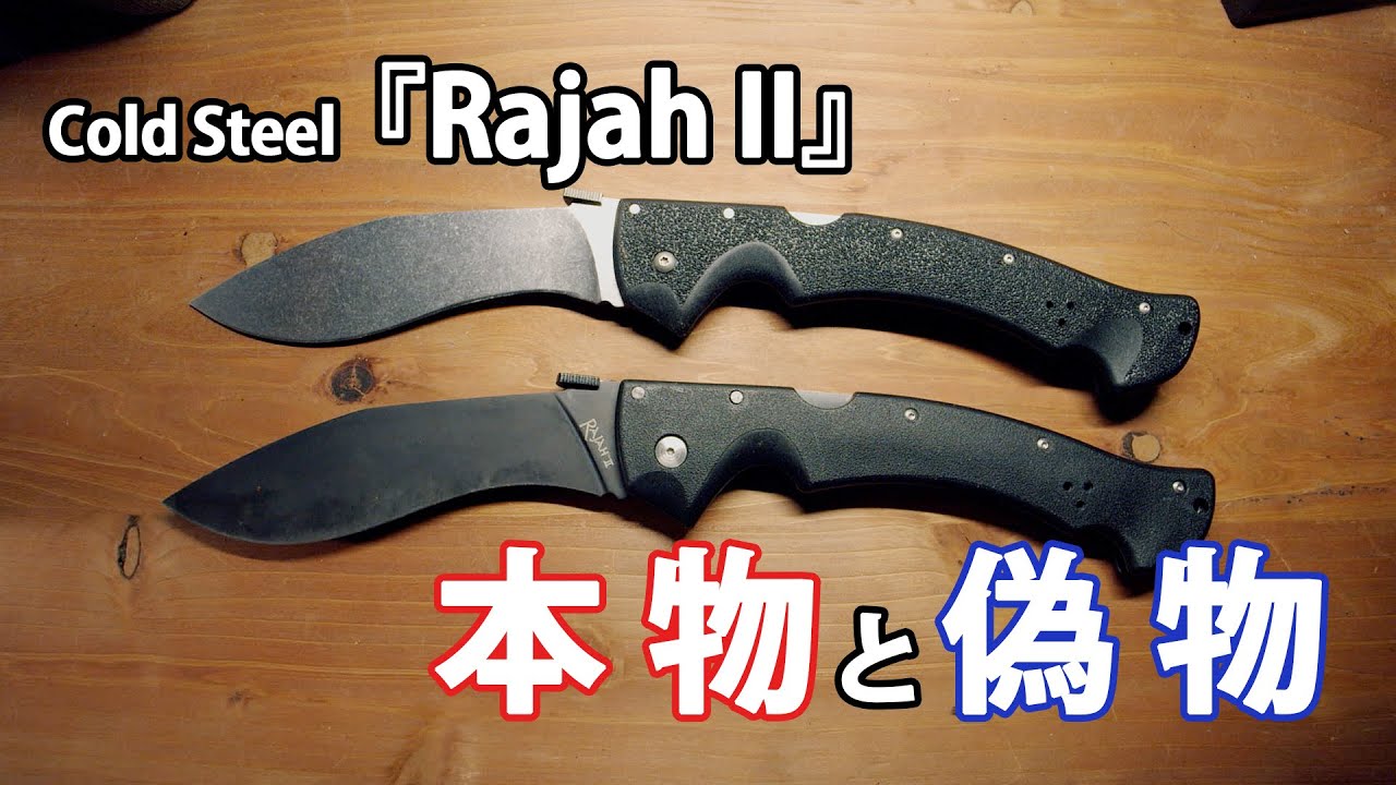 Cold Steel 『Rajah II』 本物と偽物の比較をまったり喋る - YouTube