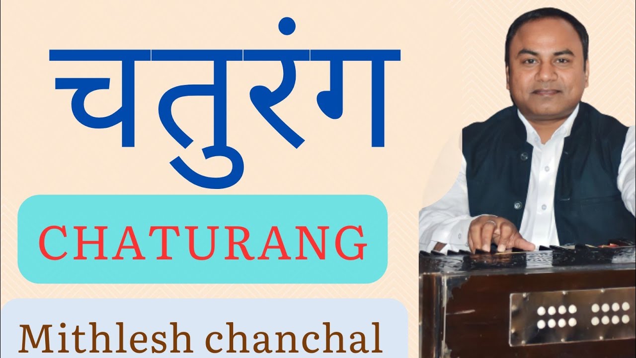 चतुरंग // Chaturang // By : Mithlesh Chanchal - YouTube