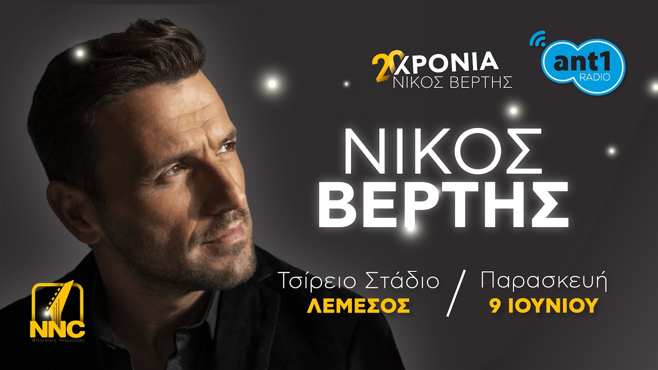 20 ΧΡΟΝΙΑ ΝΙΚΟΣ ΒΕΡΤΗΣ: Τσίρειο Στάδιο, 9 Ιουνίου - YouTube