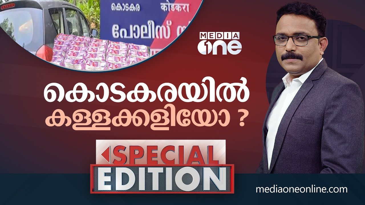 കൊടകരയിൽ കള്ളക്കളിയോ? | Special Edition | SA Ajims | Kodakara Hawala ...