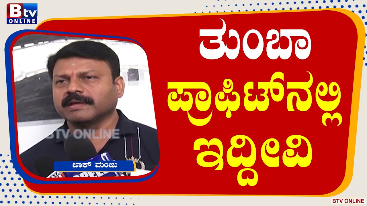 Jack Manju:1st Day ಕಲೆಕ್ಷನ್ ಬಗ್ಗೆ ಮುಗಿದ ಮೇಲೆ ಹೇಳೋದು ಒಳ್ಳೇದು.. ಮುಗಿಯೋಕು ...