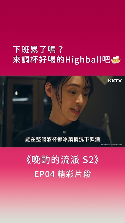 《晚酌的流派S2》下班累了嗎？來調杯好喝的Highball吧🍻 - EP04 精彩片段｜KKTV線上看 - YouTube