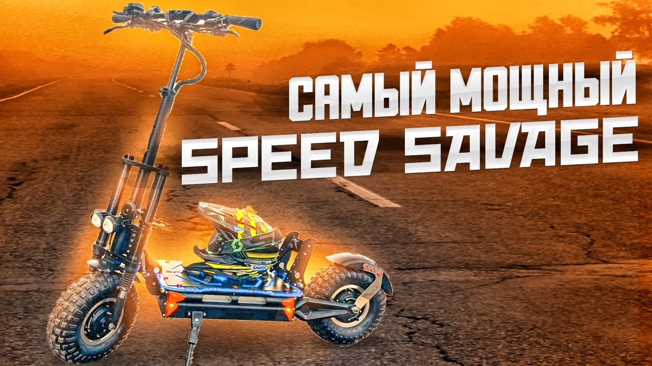 Самый мощный электросамокат из модельного ряда Speed Savage - YouTube
