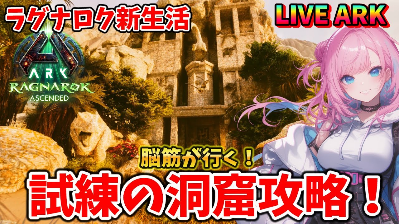 【ASA / RAGNAROK】#13 ラグナロクでゼロから新生活！試練の洞窟にチャレンジしてみる！ LIVE配信【ARK: Survival ...
