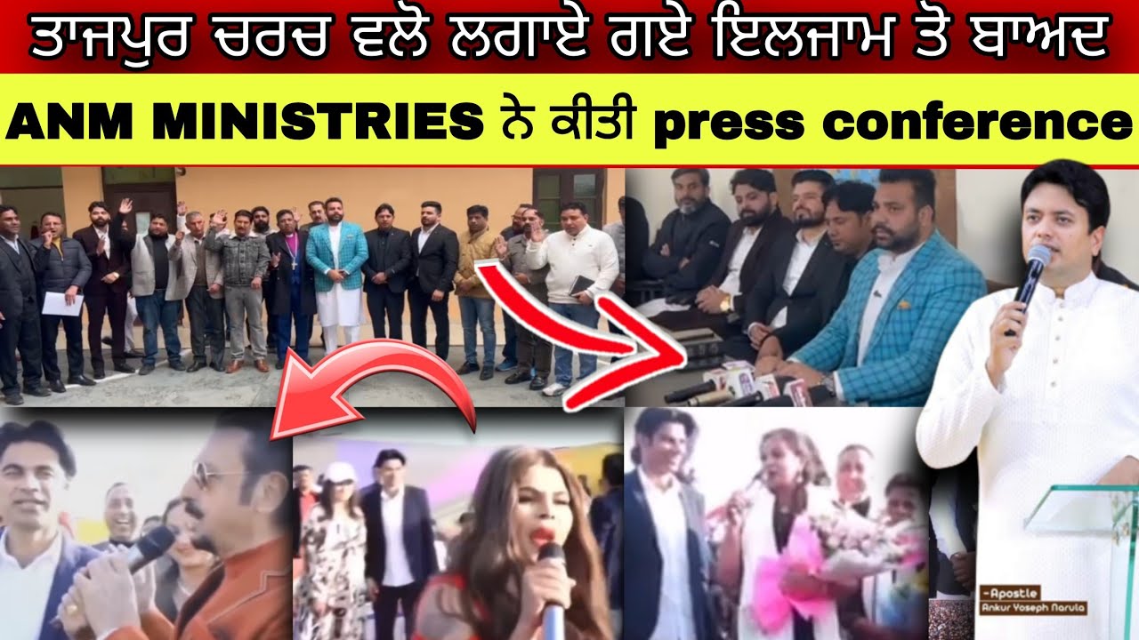 ਤਾਜਪੁਰ ਚਰਚ ਵਲੋ ਲਗਾਏ ਗਏ ਇਲਜਾਮ ਤੋ ਬਾਅਦ ANM MINISTRIES ਨੇ ਕੀਤੀ ਪ੍ਰੈੱਸ ...