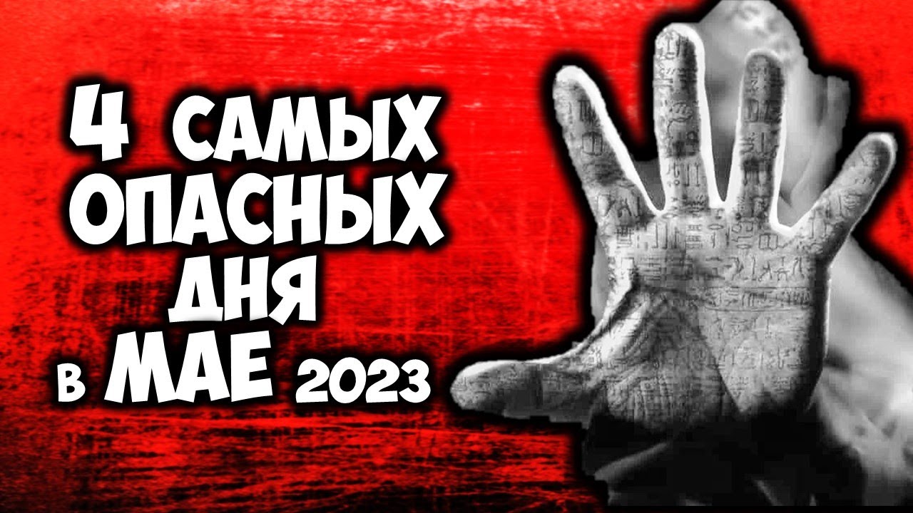 4 самых опасных дня в мае 2023 года Будьте очень внимательны и