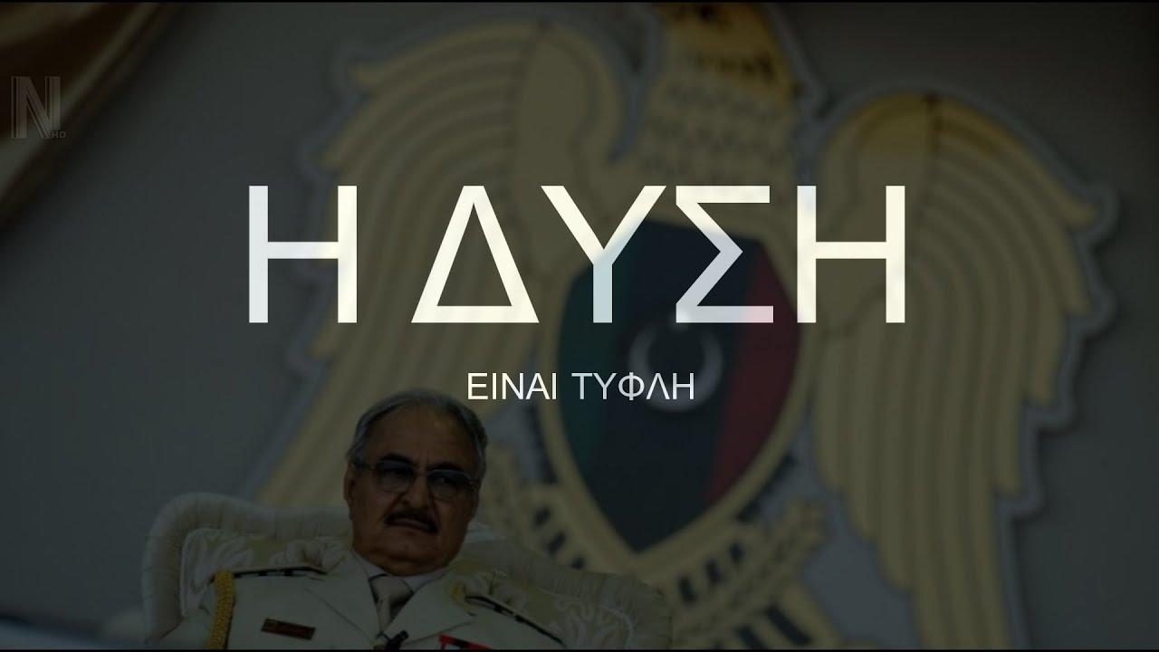 Η ΔΥΣΗ ΕΙΝΑΙ ΤΥΦΛΗ - ΤΟ ΠΡΟΒΛΗΜΑ ΔΕΝ ΕΙΝΑΙ Ο LNA ΑΛΛΑ Η ΤΟΥΡΚΙΑ - YouTube