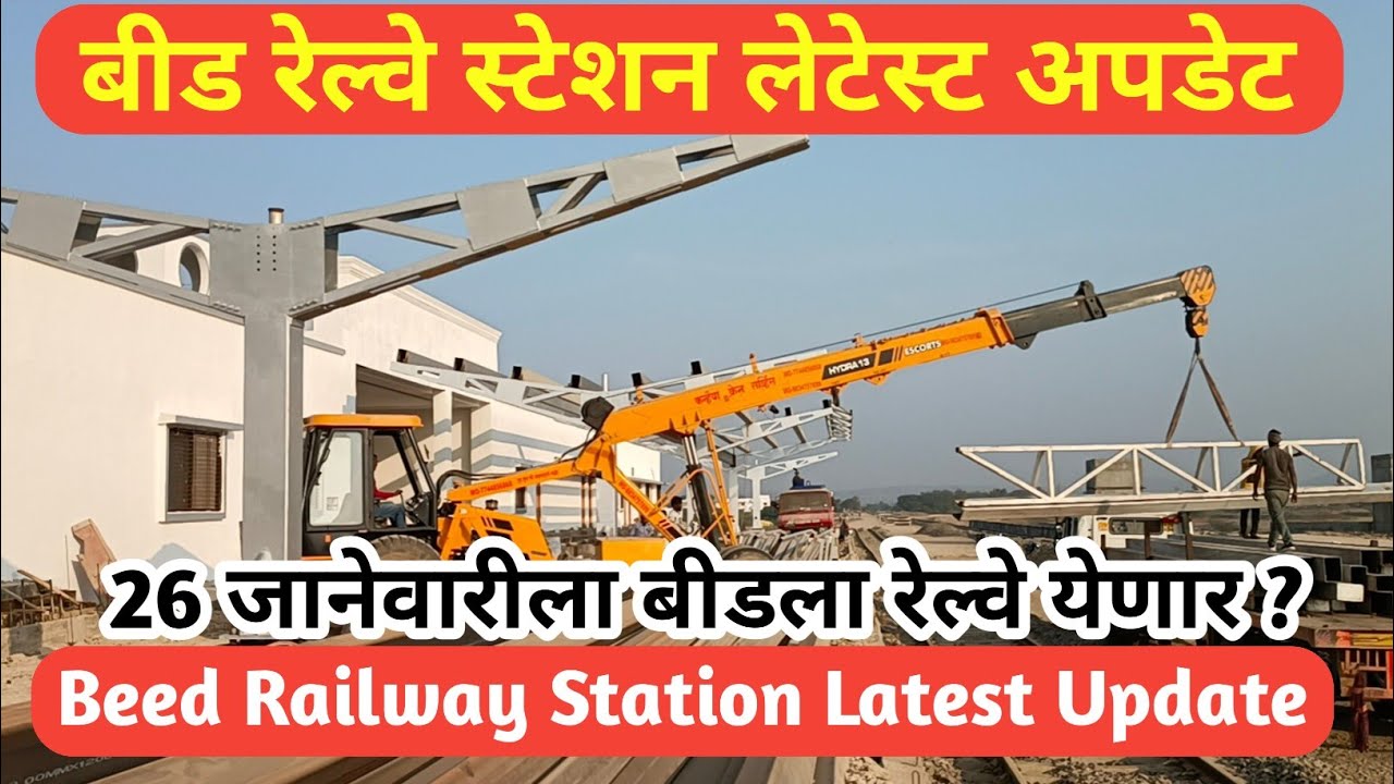 #बीड रेल्वे स्टेशन लेटेस्ट अपडेट || #Beed Railway Station Latest Update ...