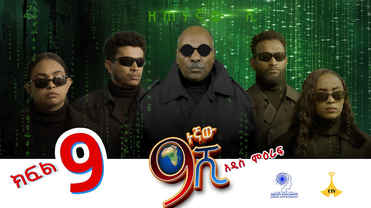 ዘጠነኛው ሺ ክፍል 09 Zetenegnaw Shi Sitcom Part 09 Youtube