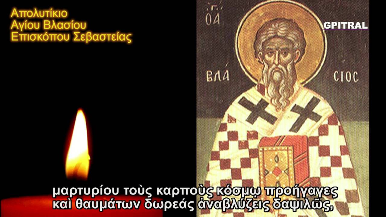 Άγιος Βλάσης 11 Φεβρουαρίου απολυτίκιο subtitled - YouTube