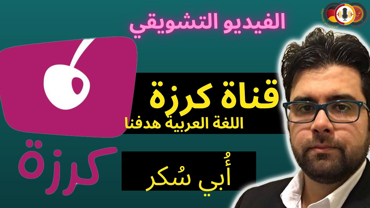 #40|مقابلة مع مؤسس قناة كرزة للأطفال|Karazah Channel|من الطفل الى الطفل ...
