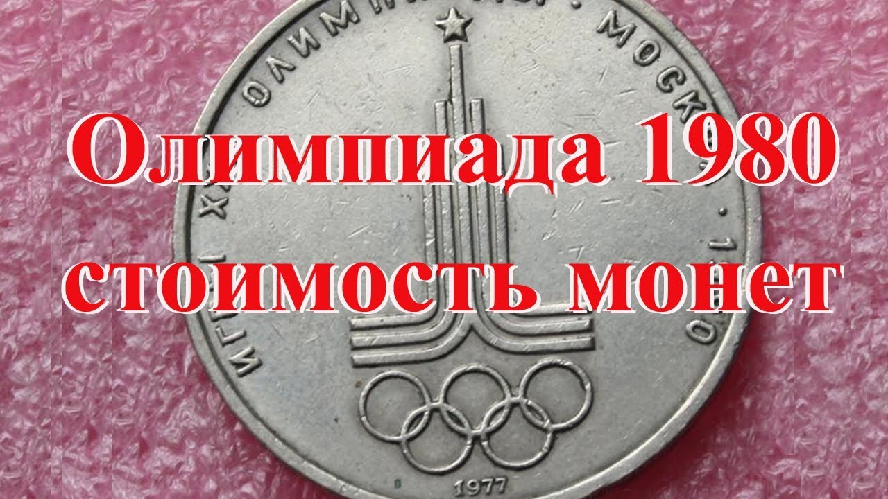 Разгадка тайны культового символа Олимпийских игр 1980 года