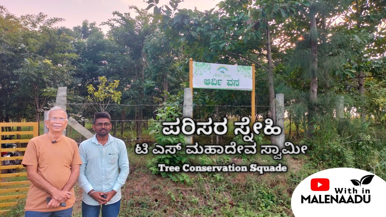 || T S Mahadeva swamy || || A Tree Conservation ||. #Conservation - YouTube