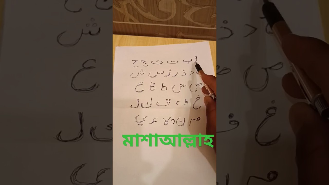 আলিফুন বা। মাশাআল্লাহ #আরবি#viral #arbic #arbi - YouTube