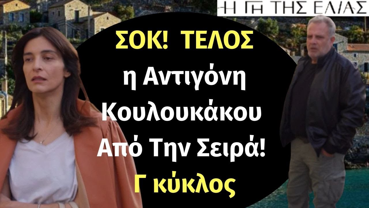 Η Γη Της Ελιάς Spoiler | ΣΟΚ! - ΤΕΛΟΣ η Αντιγόνη Κουλουκάκου Από Την ...