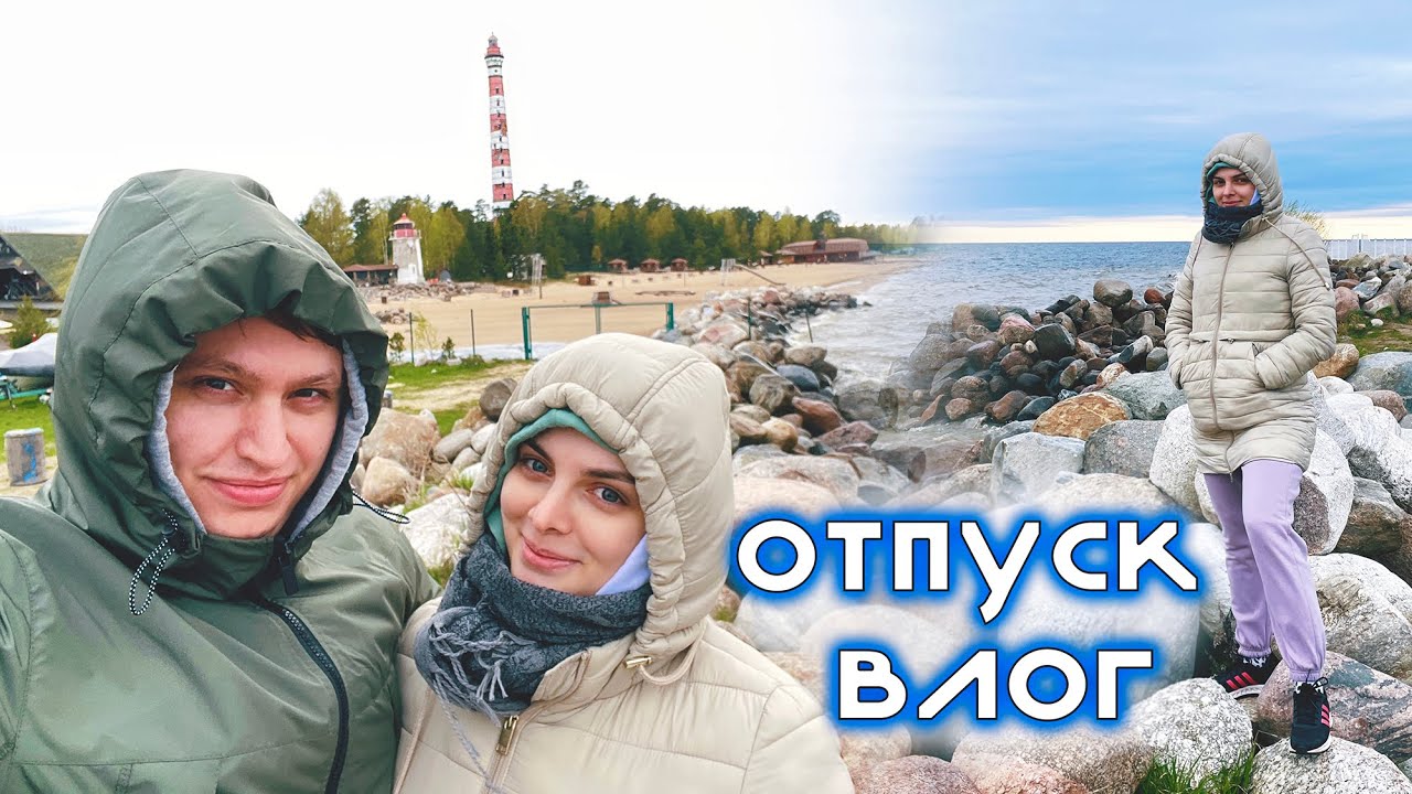 Дорога на Ладожское Озеро ОТПУСК ВЛОГ Youtube