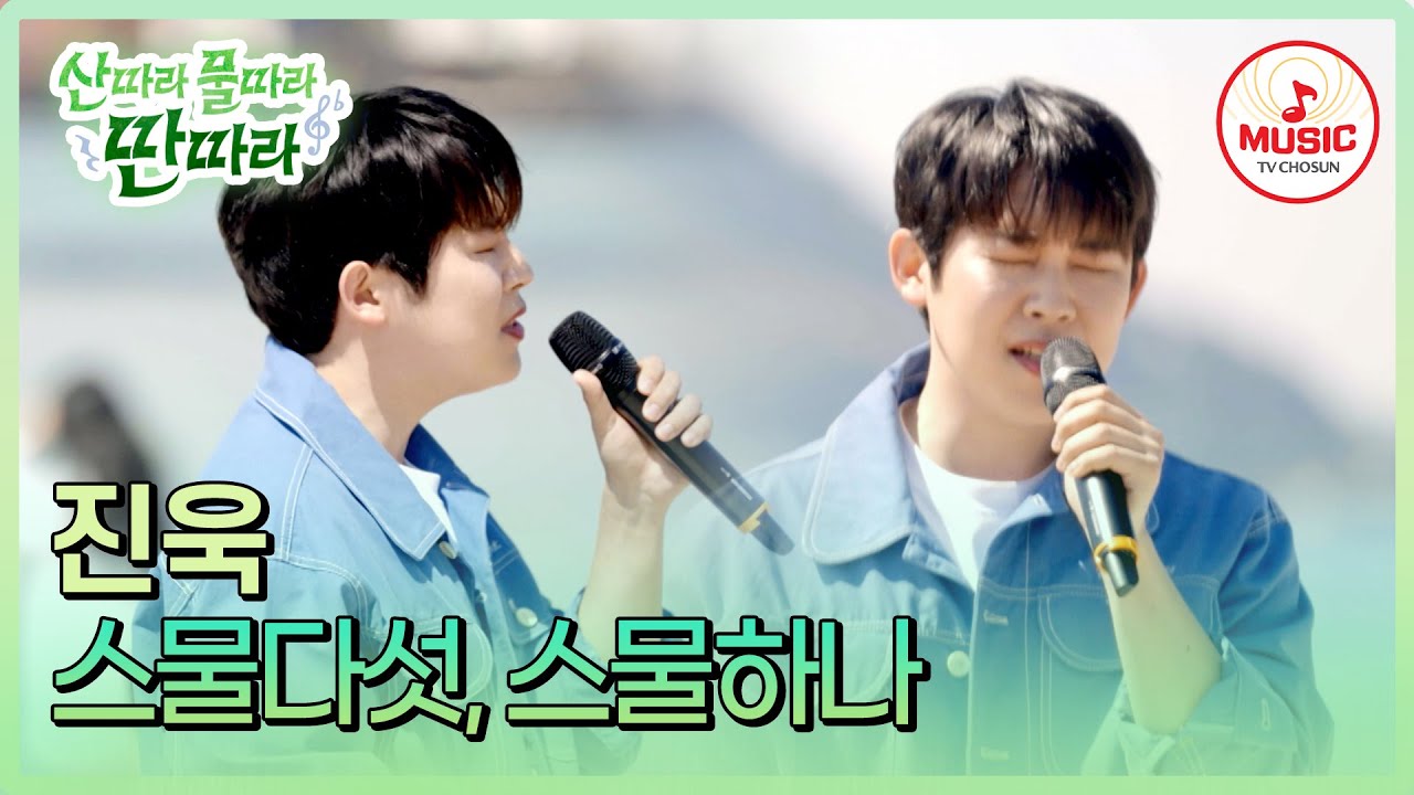 제주에서 전하는 청춘 예찬 진욱 스물다섯 스물하나♪ 산따라물따라딴따라 Tvchosunmusic Tv Chosun 240622 방송 Youtube