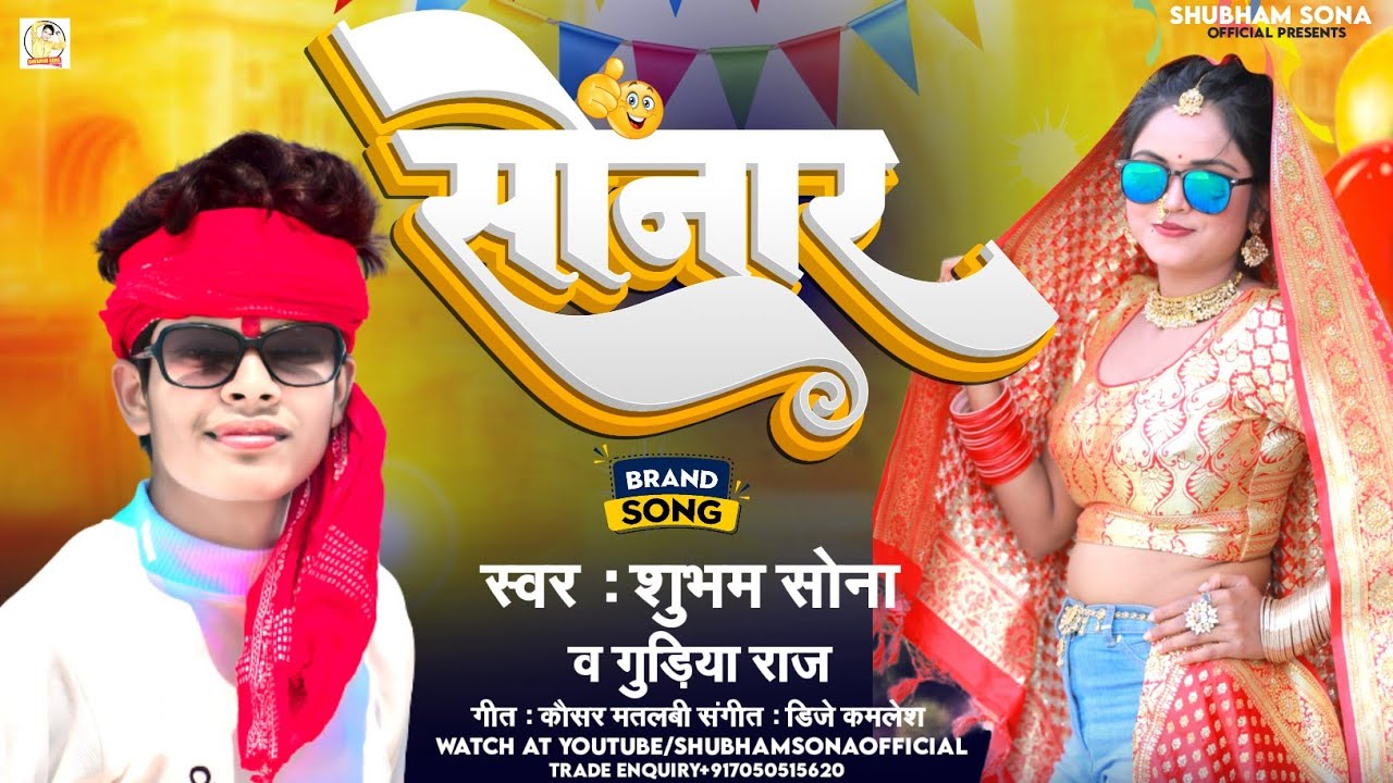 #Shubham_Sona | सोनार | #Bhojpuri #Sonar_Song 2023 | #सुपरहिट गीत ...