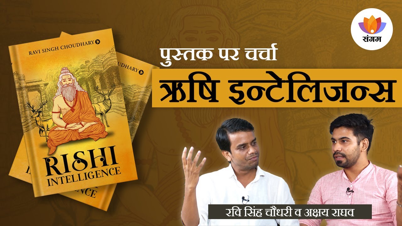 पुस्तक पर चर्चा : ऋषि इन्टेलिजन्स | Ravi Singh Choudhary with Akshay ...