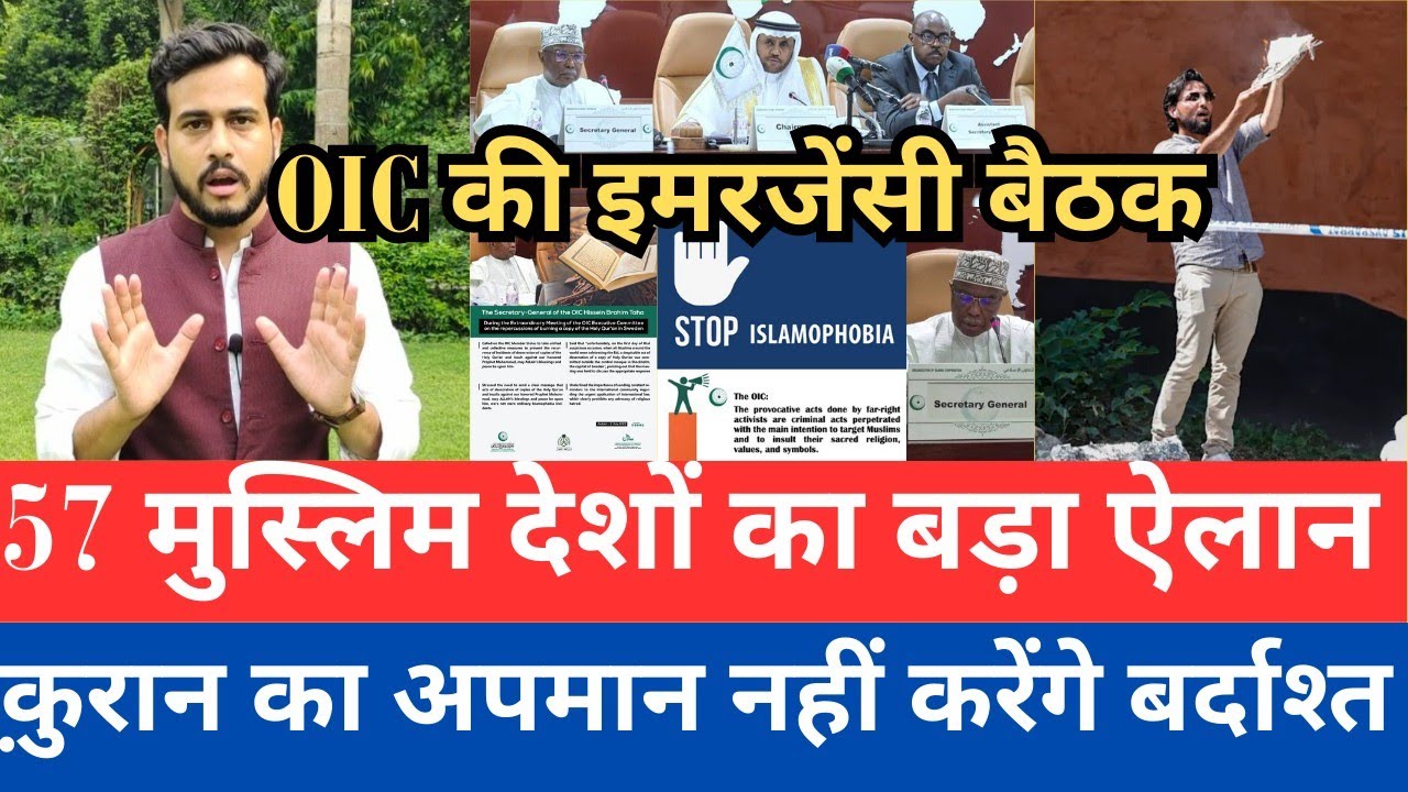57 मुस्लिम देशों का बड़ा फैसला OIC की हंगामी बैठक ने उड़ा दिए होश ...