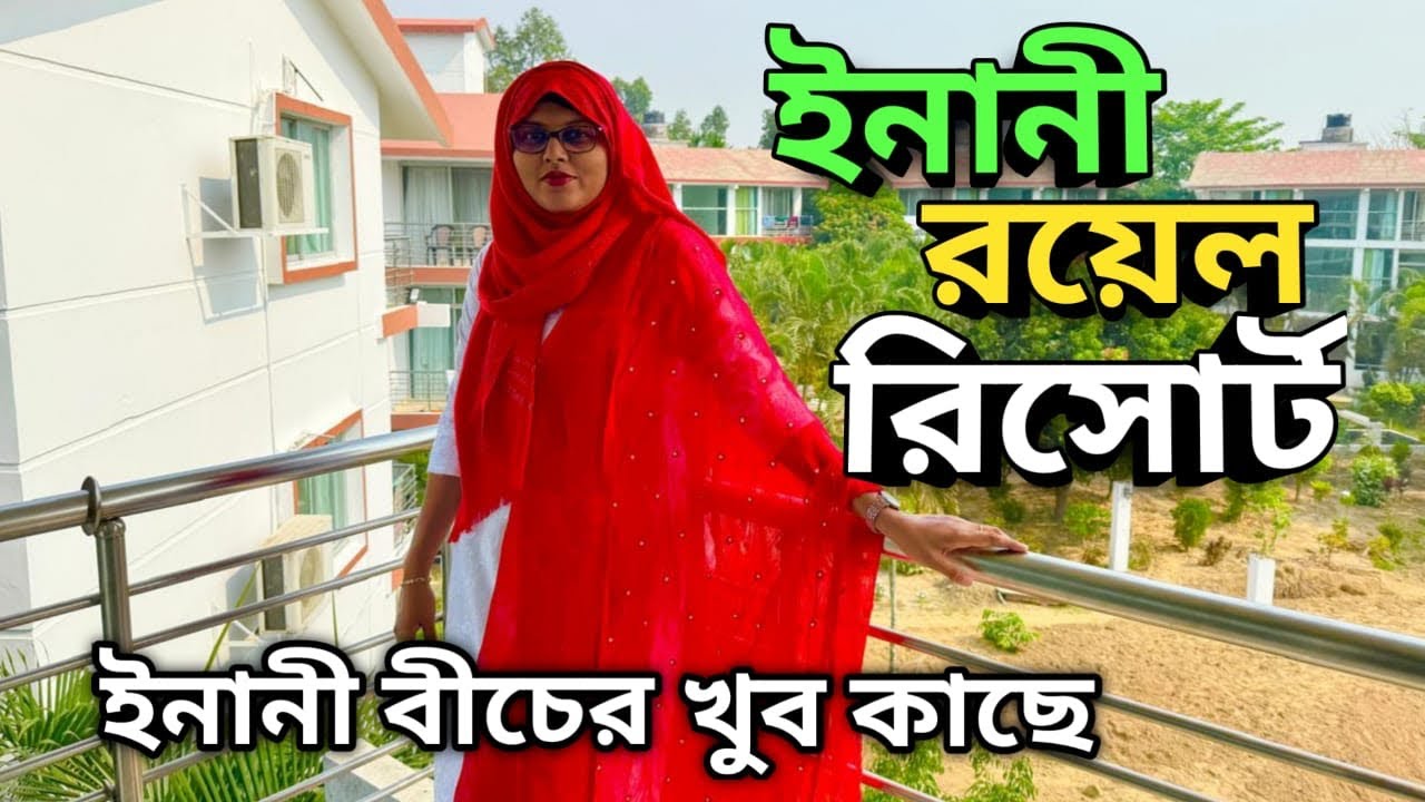 Inani Royal Resort, Cox's Bazar।Resort Review and Information। ইনানী ...