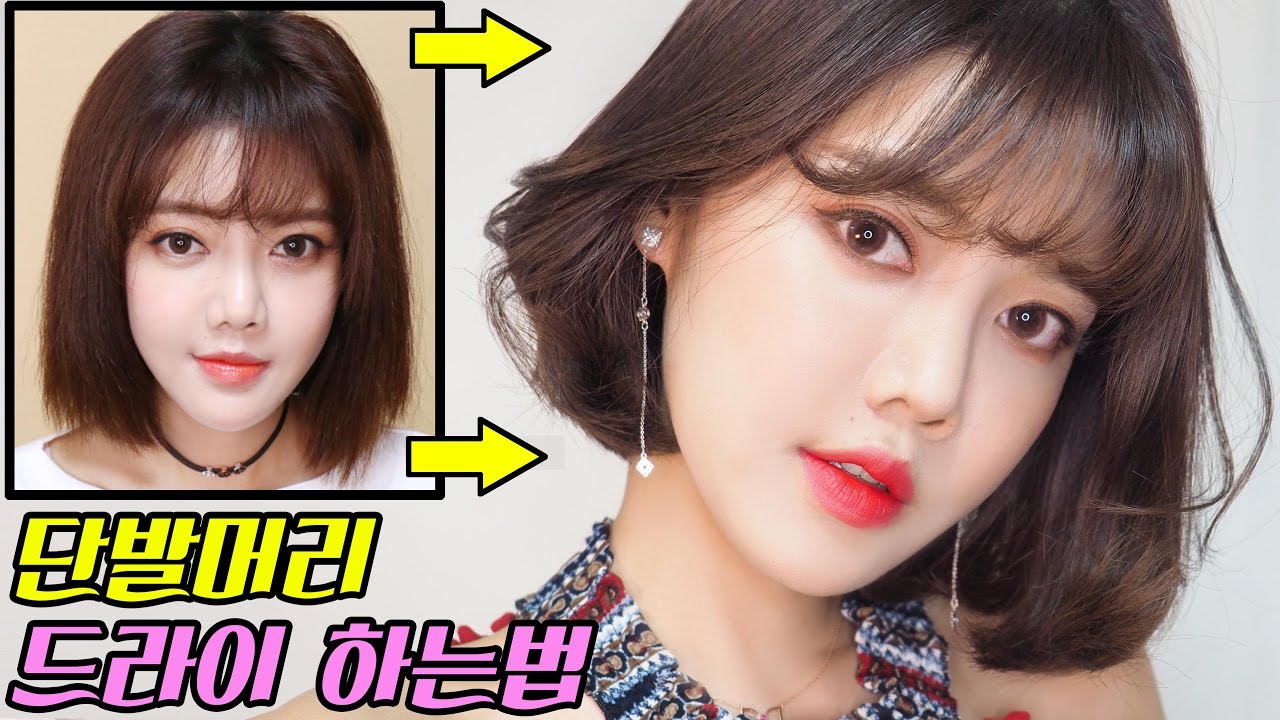 셀프 단발머리 꿀팁 드라이and고데기 하는법 곰손 새내기 모여라 단발 C컬 S컬 앞머리 이쁘게 하는법 반곱슬 썸블리 헤어