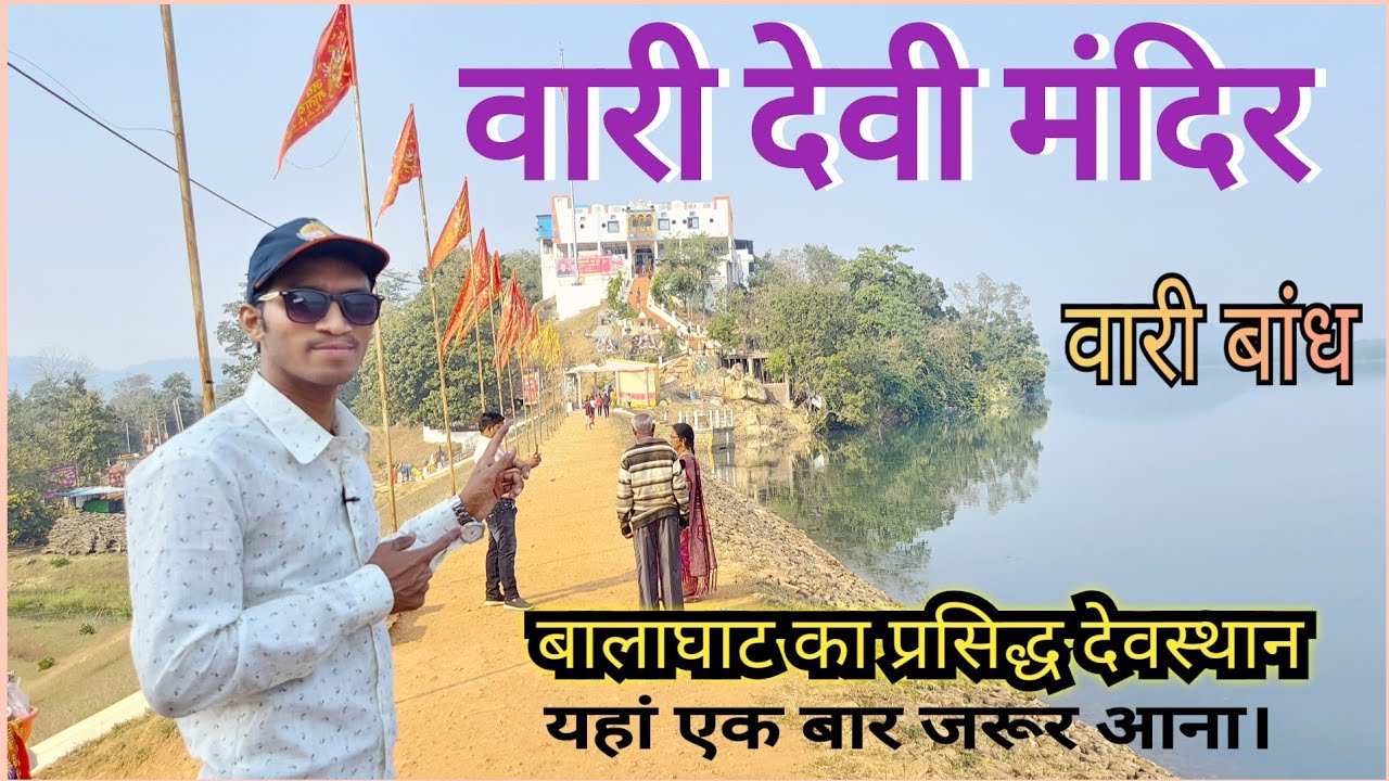 वारी देवी मंदिर लांजी बालाघाट | Wari Devi Mandir | Lanji Balaghat ...